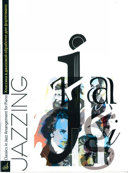 Маркин Ю. Jazzing. Классика в джазовой обработке для фортепиано, изд-во "Музыка"