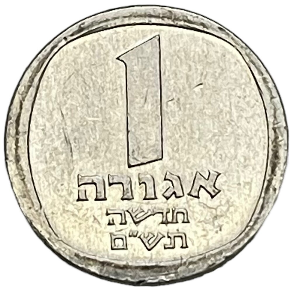 Израиль 1 новая агора 1980 г. (5740) (5)
