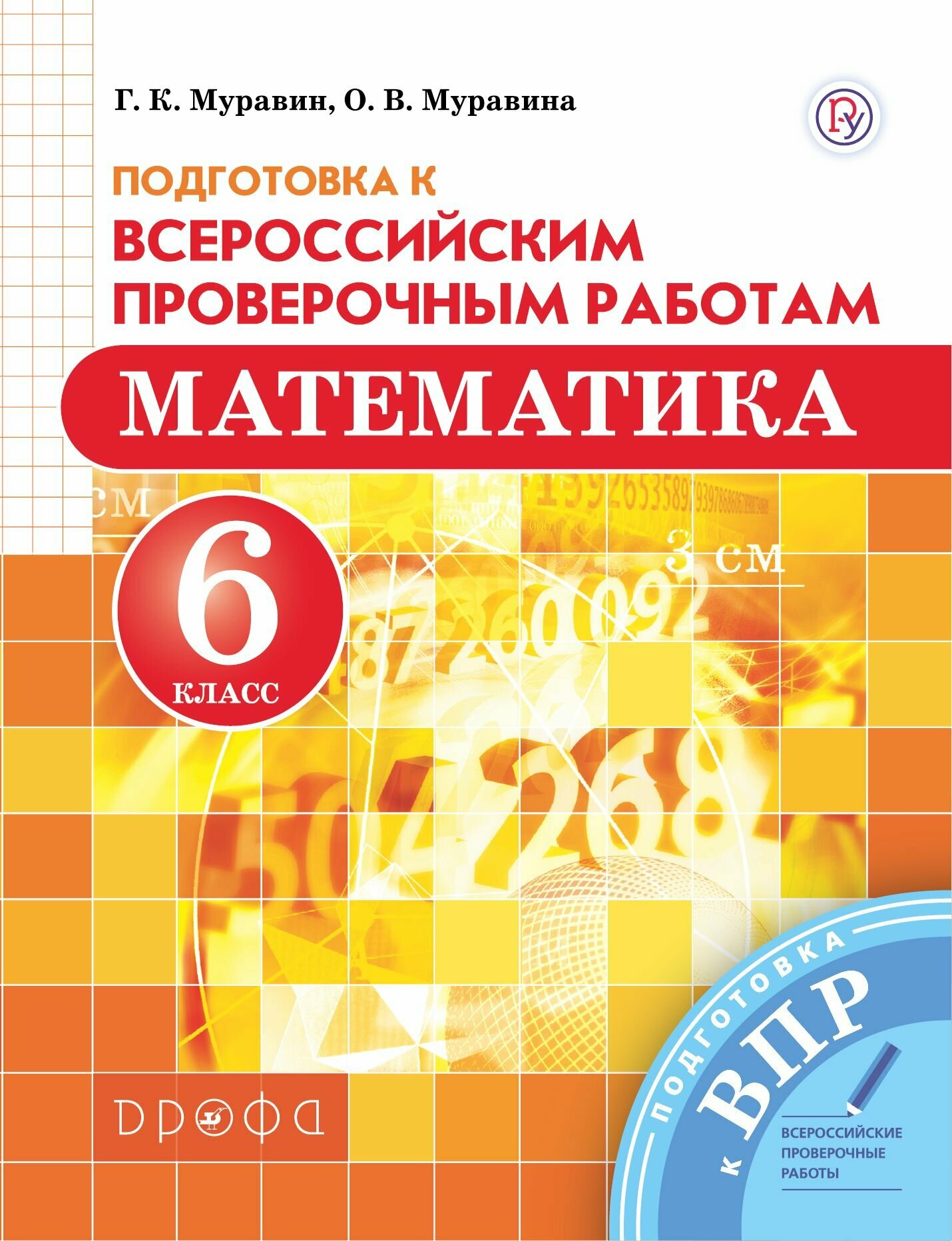 Математика. 6 класс. Подготовка к Всероссийским проверочным работам.