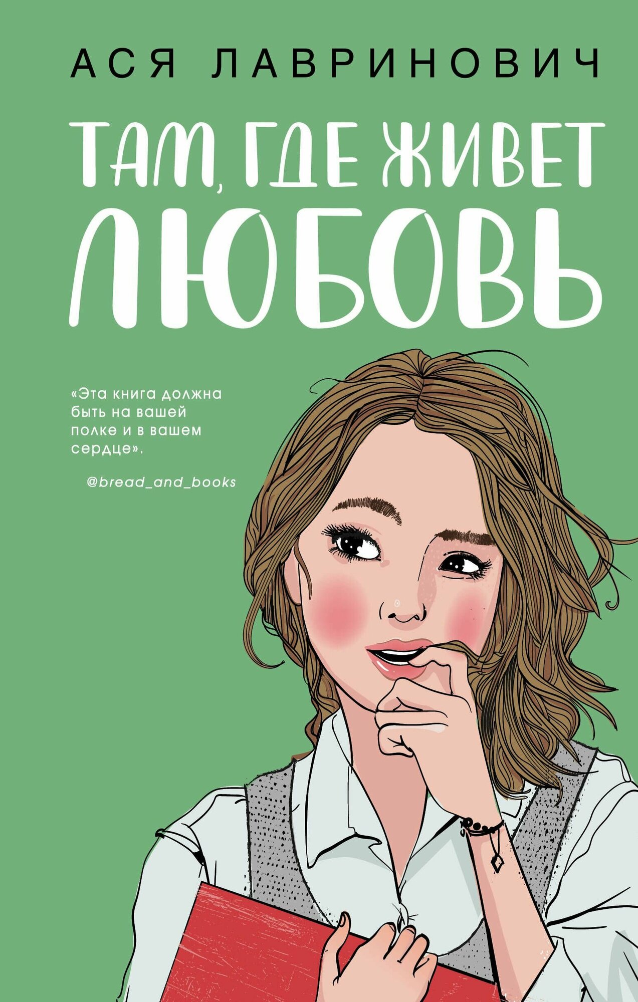 Там, где живет любовь