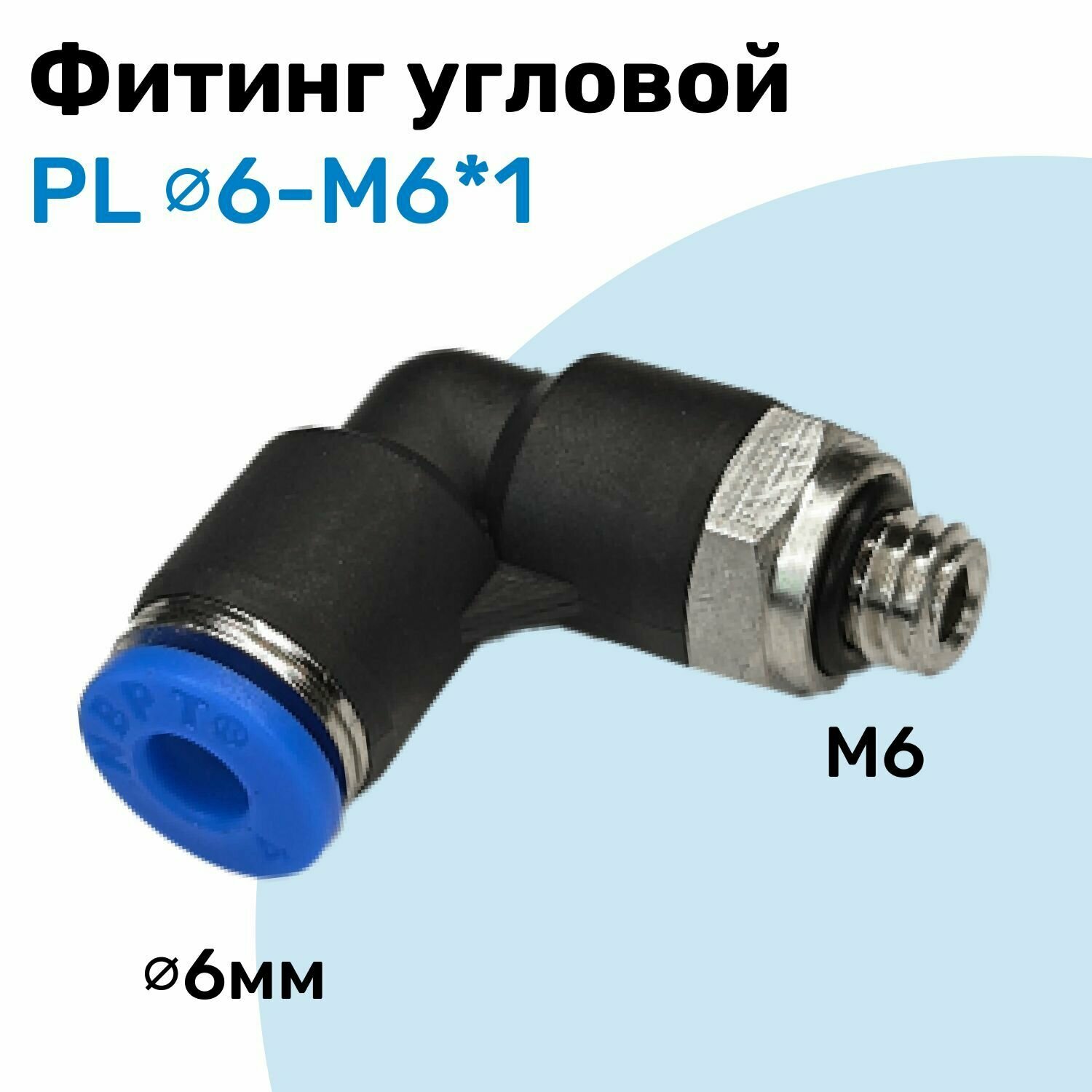 Фитинг угловой пневматический, штуцер цанговый PL 6-M6*1, Пневмофитинг NBPT