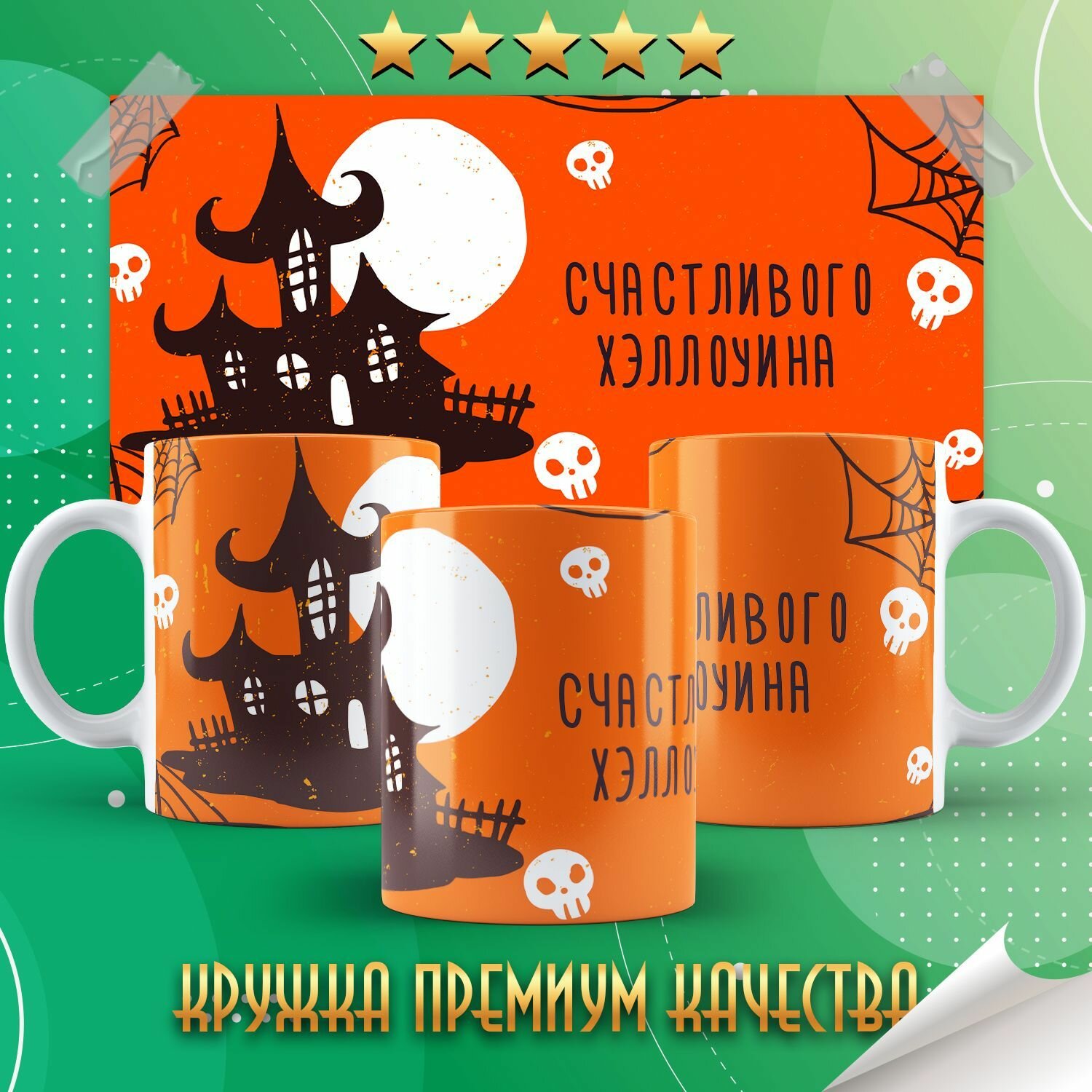 Кружка "Halloween / Хэллоуин" PrintMania 330мл