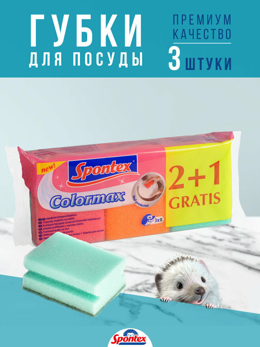 Губка для мытья посуды "COLORMAX" Spontex, 1 уп/3 шт, цветные