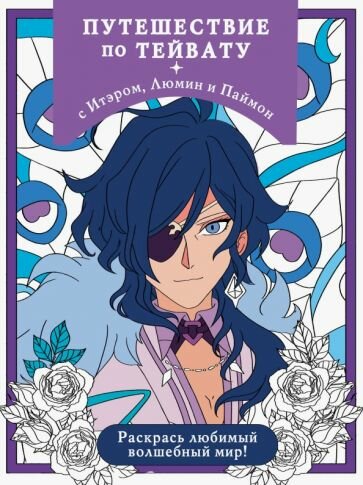 Путешествие по тейвату с итэром, люмин и паймон. раскрась любимый волшебный мир!