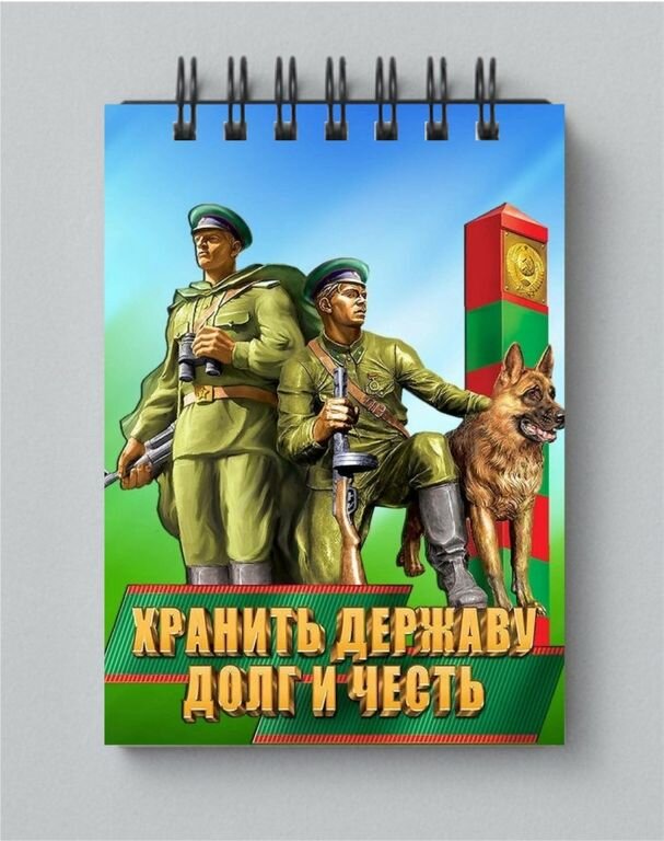 Блокнот Пограничные войска №9, Размер А6, 10 на 15 см