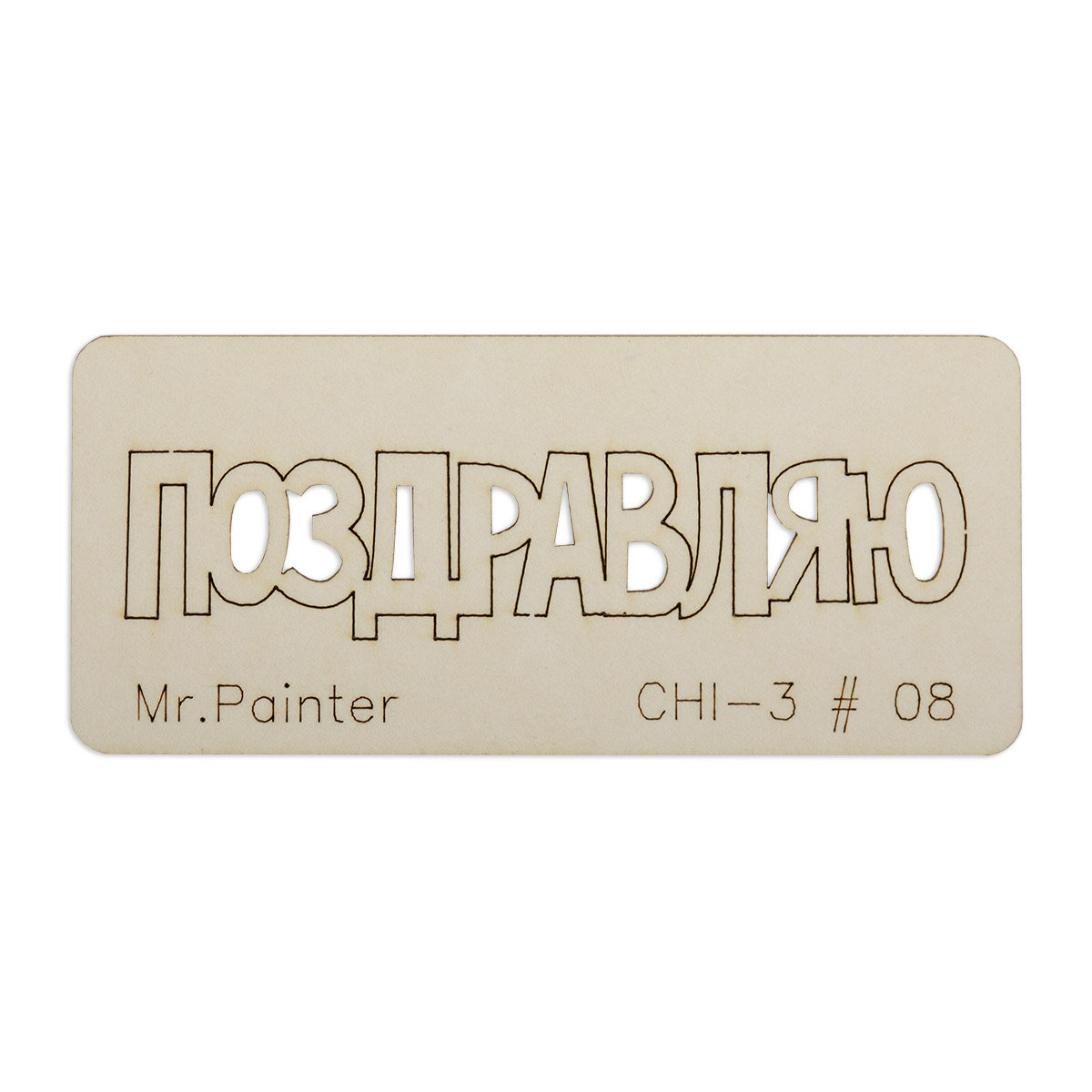 Mr.Painter" CHI-3 Чипборд 7 х 3 см 1 шт. 08 "Поздравляю-2
