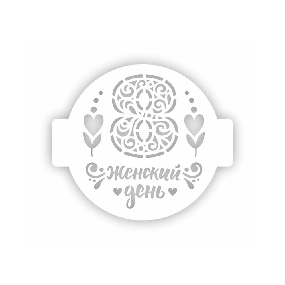 Трафарет-Дизайн трафарет для праздника 24 см на 8 Марта Женский день декор интерьера