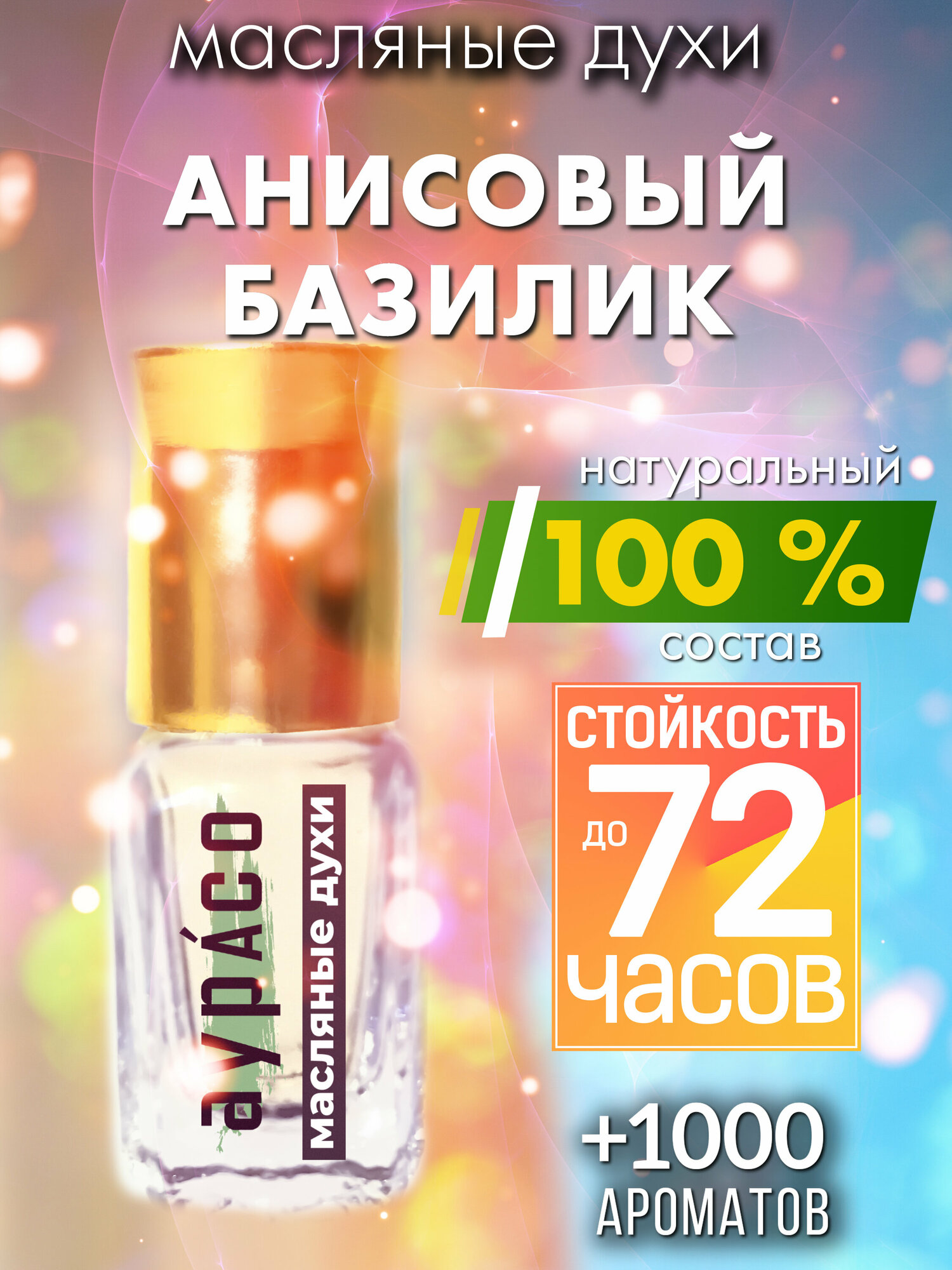 Анисовый базилик - масляные духи Аурасо, духи-масло, женские, мужские, унисекс, флакон роллер