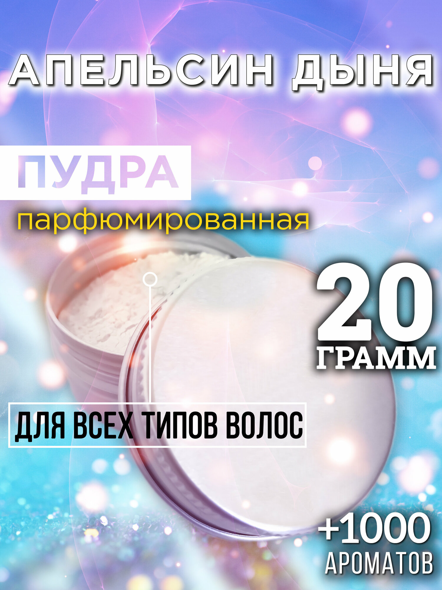 Апельсин дыня - пудра для волос Аурасо, для создания быстрого прикорневого объема, универсальная, парфюмированная, натуральная, унисекс, 20 гр