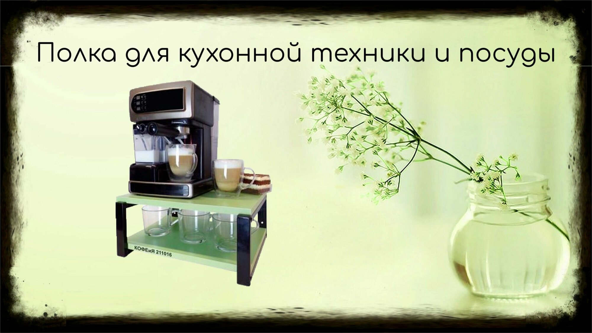 Полка под кофемашину к стене, высота 17см, черный каркас AmberWind, полки 30х40см, салатовый