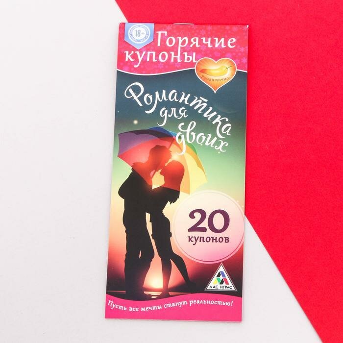 Горячие купоны "Романтика для двоих"