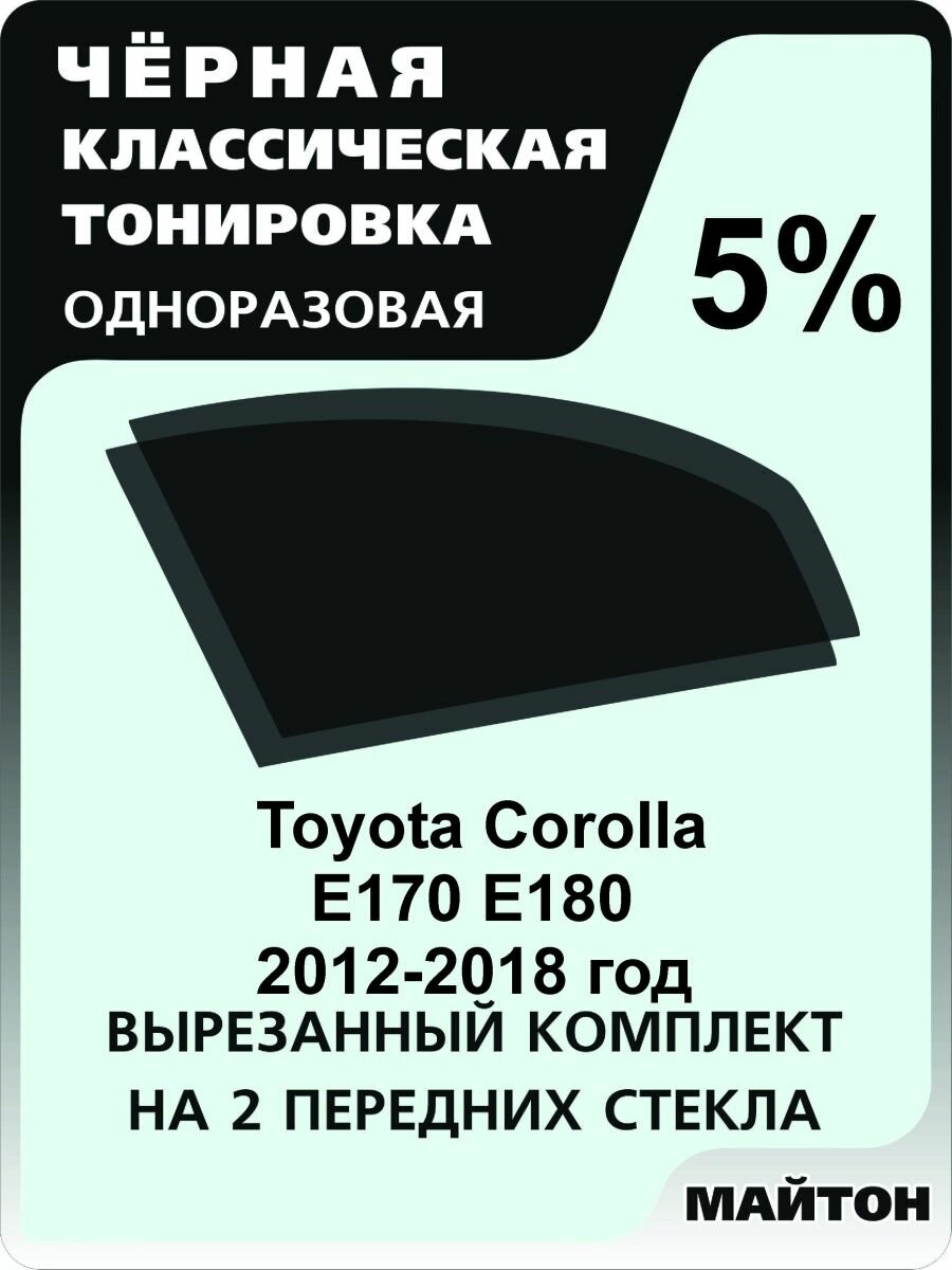 Автомобильная тонировка одноразовая на Toyota Corolla E180 2012-2019 год 5%