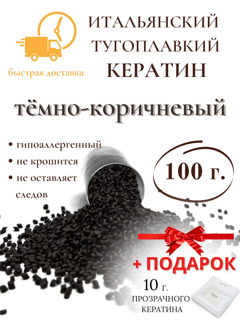 Кератин для наращивания волос тугоплавкий 100 гр темно-коричневый SLAVIC HAIR Company