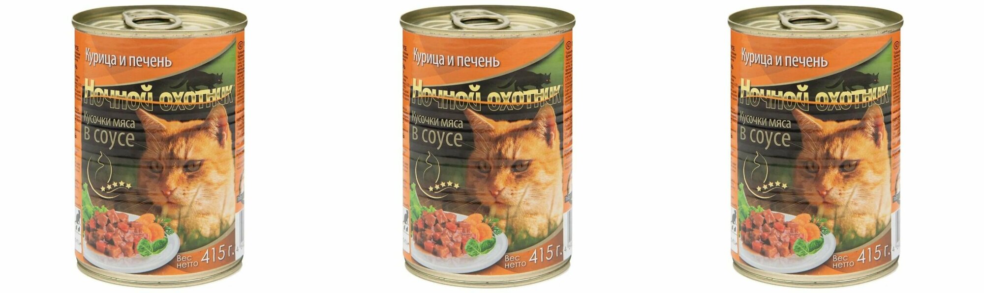 Ночной охотник Консервы для кошек курица печень кусочки в соусе,415 г,3 шт