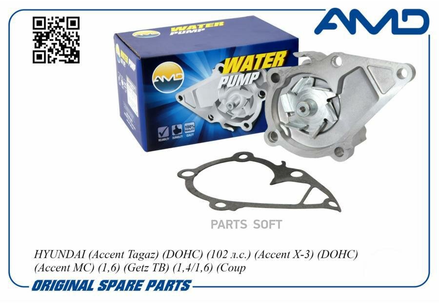 AMD AMD. PW13 Водяной насос (помпа) HYUNDAI (Accent Tagaz) (DOHC) (102 л. с.) (Accent X-3) (DOHC) (Accent MC) (1,6) (Getz TB) (1,4/1,6)