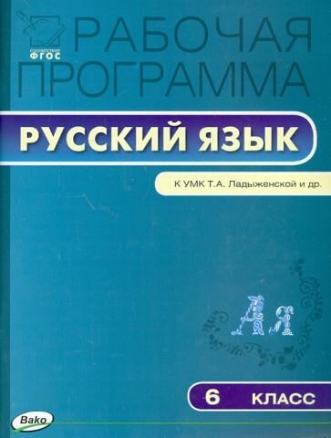 Трунцева Т. Н. Рабочая программа по русскому языку. 6 класс. К УМК Т. А. Ладыженской и др. ФГОС. Рабочие программы