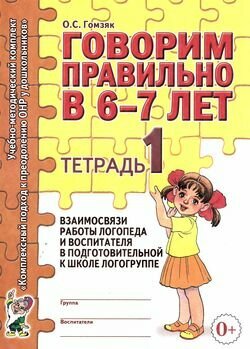 Говорим правильно в 6-7 лет Тет. 1 взаимосвязи работы логопеда и воспитателя в подготов. к школе лого