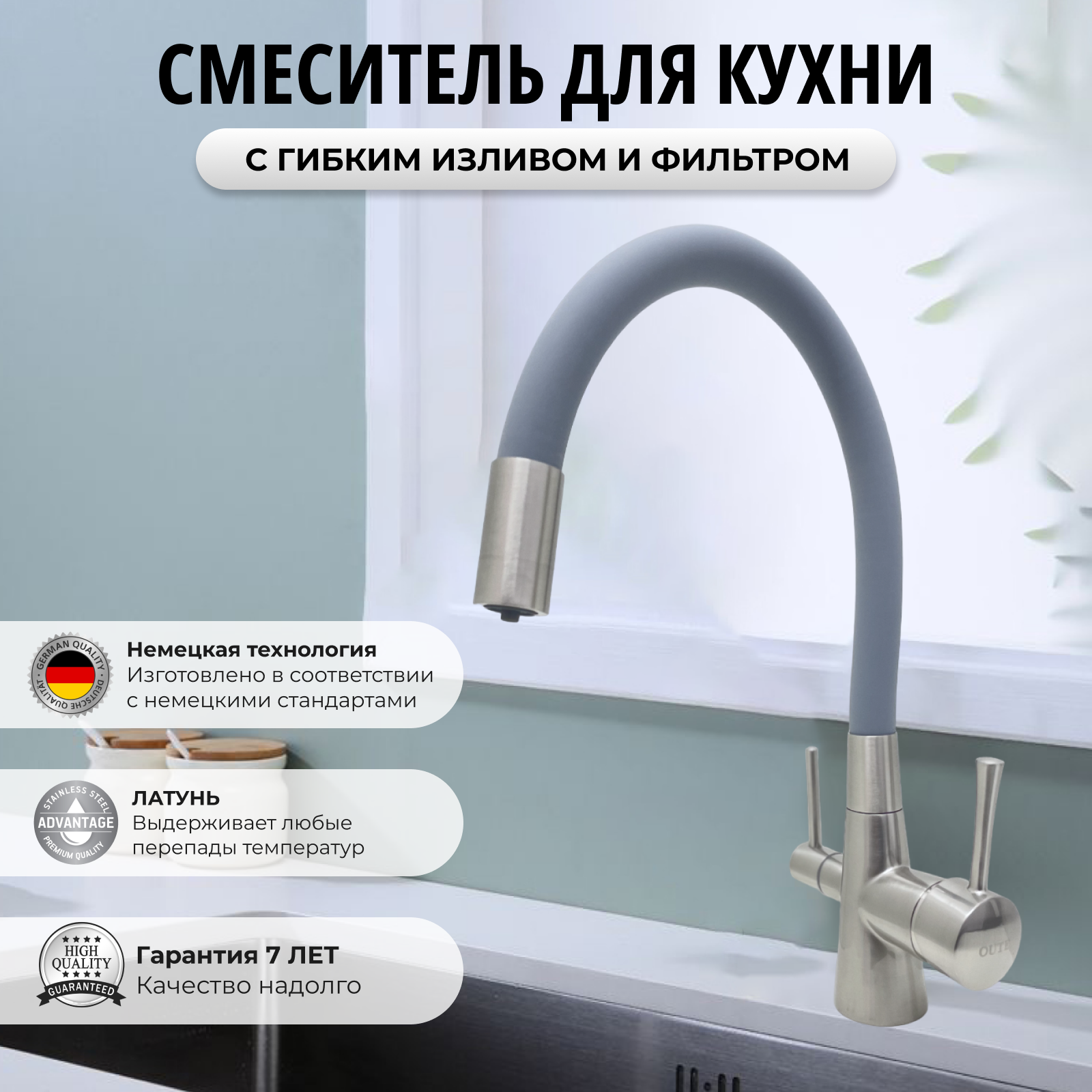 Смеситель для кухни с гибким изливом и фильтром/ Смеситель для кухни с фильтром для питьевой воды/ Кухонный смеситель/ Латунь/ Серый сатин