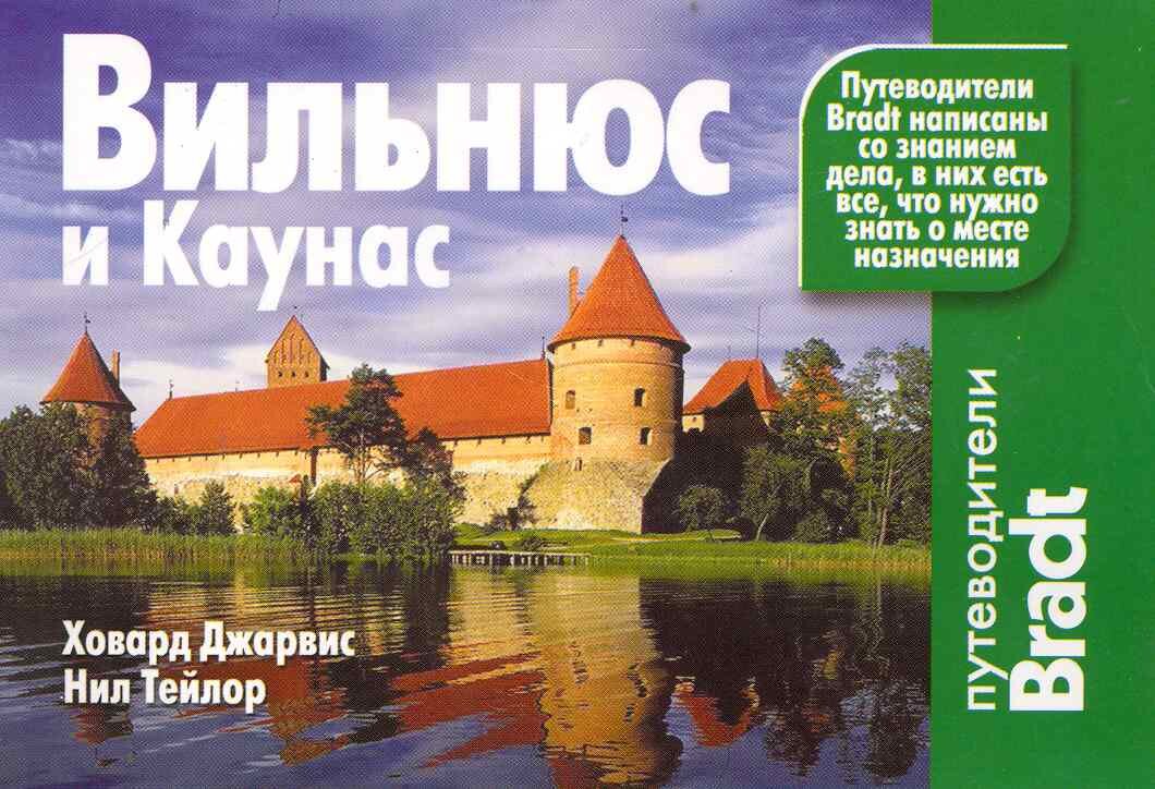 Джарвис Х. Вильнюс и Каунас. Путеводители Bradt