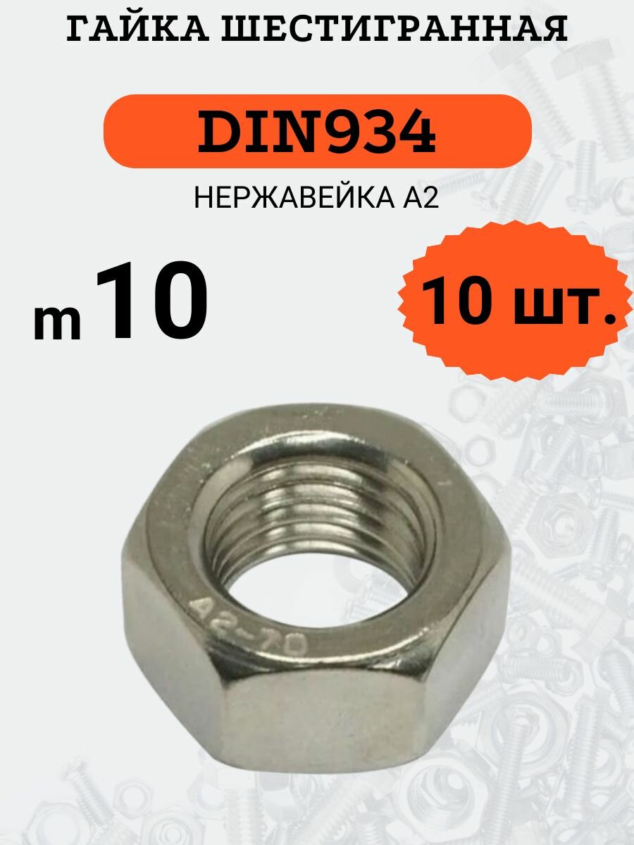 Гайка M10 DIN934 шестигранная, стандартный шаг резьбы, нержавеющая сталь А2, 10 штук