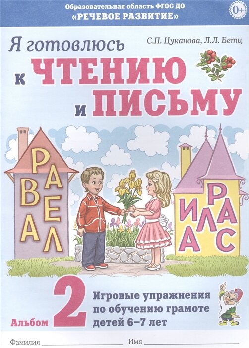 Я готовлюсь к чтению и письму. Альбом 2. Игровые упр. по обучению грамоте детей 6-7 лет (Цуканова С.)