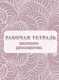 _Рабочая тетрадь классного руководителя А4 (КЖ-1197)