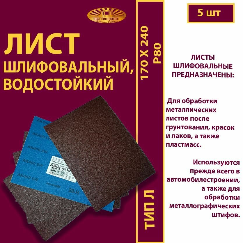 Лист шлифовальный, водостойкий 170 х 240 Ткань AK400 EW P 80(20H) (5шт.)