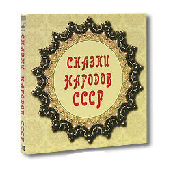 Компакт-Диски, Мелодия, сказки - Сказки Народов СССР (4CD, Box)