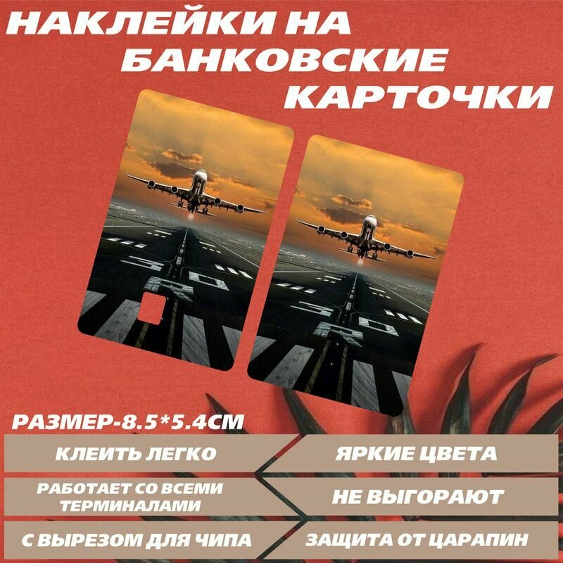 Наклейка на карту банковскую - Аэропорт, самолет, взлетная полоса