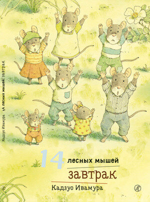 14ЛесныхМышей(тв) Завтрак (Ивамура К.)