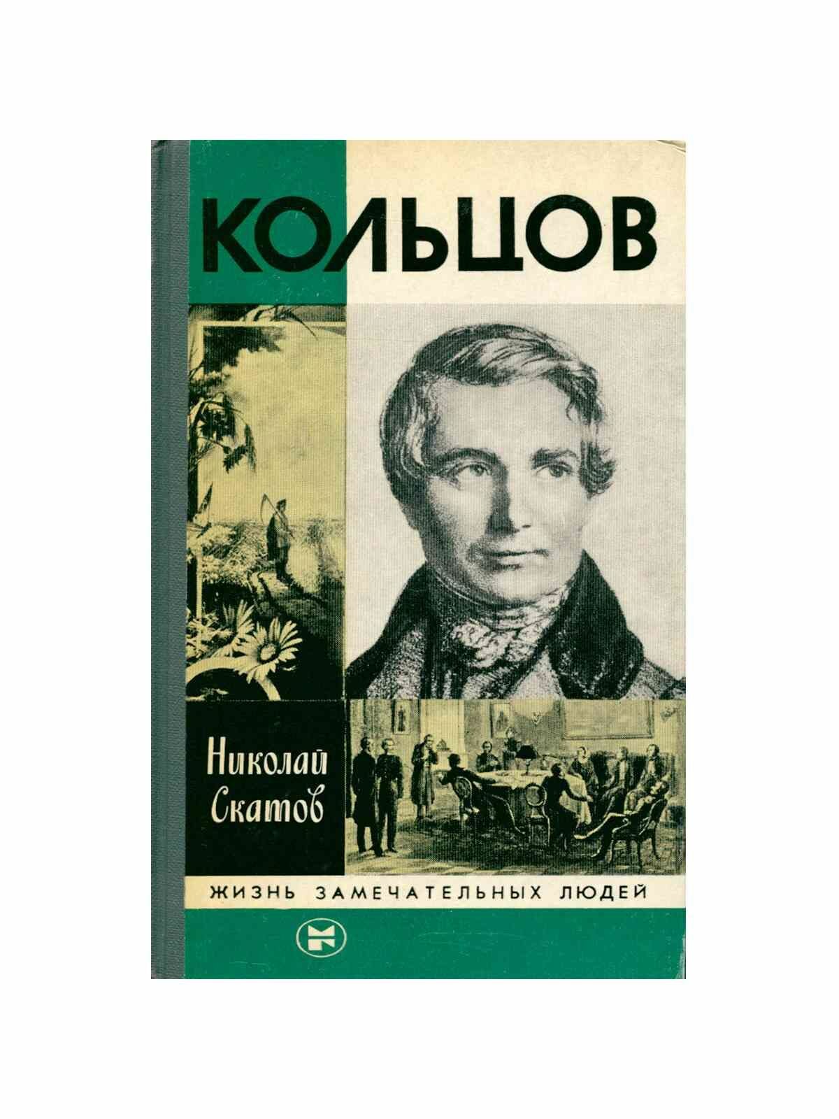 Кольцов