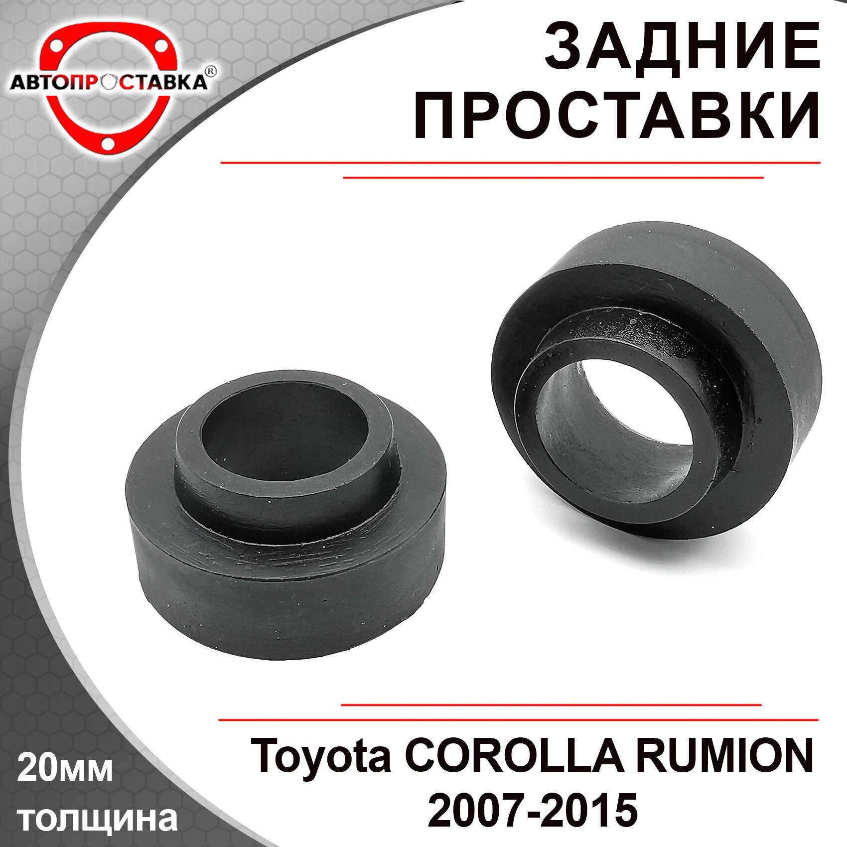 Проставки задних пружин 20мм для Toyota COROLLA RUMION E150 2007-2015, полиуретан, в комплекте 2шт / Автопроставка