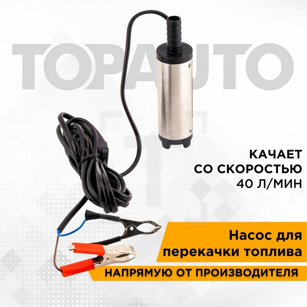 Насос для перекачки топлива "Топ Авто", 40л/мин, 24В, диаметр 51 мм, с фильтром, ТА-51/24