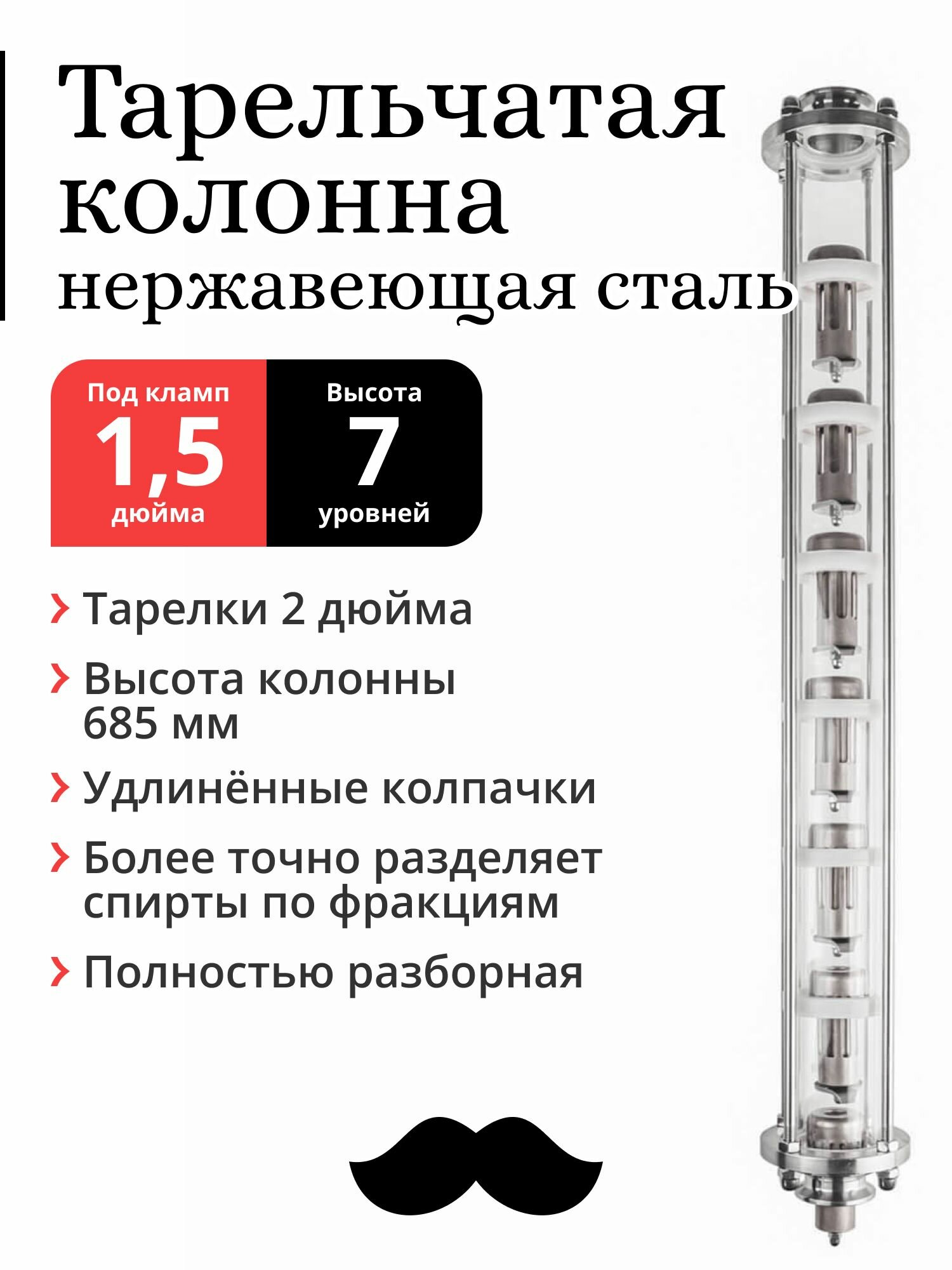 Колпачковая (тарельчатая) колонна нержавейка, тарелки 2 дюйма, 7 уровней, под фланец 1,5 дюйма, удлинённый колпачок
