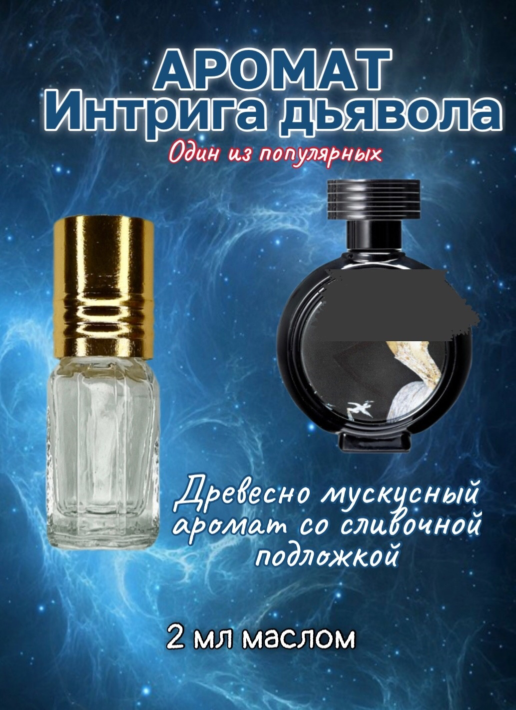 Масляные духи Интрига Дьявола/2 мл