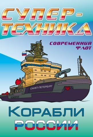 Раскраска Супертехника. Корабли России (А4), (КнижныйДом)