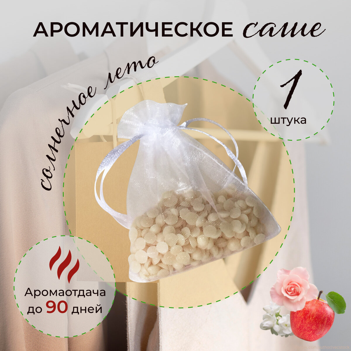 Ароматическое саше