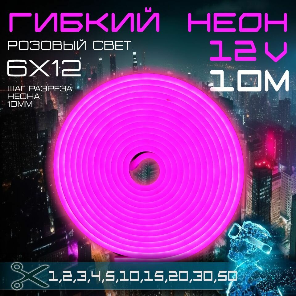 Гибкий неон 12V розовый 10 метров,6х12, 9.6W, 110 Led, IP67 шаг реза 1 см