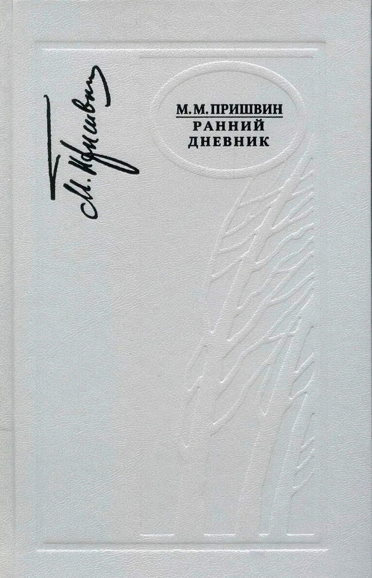 Ранний дневник 1905-1913 / Пришвин М. М.