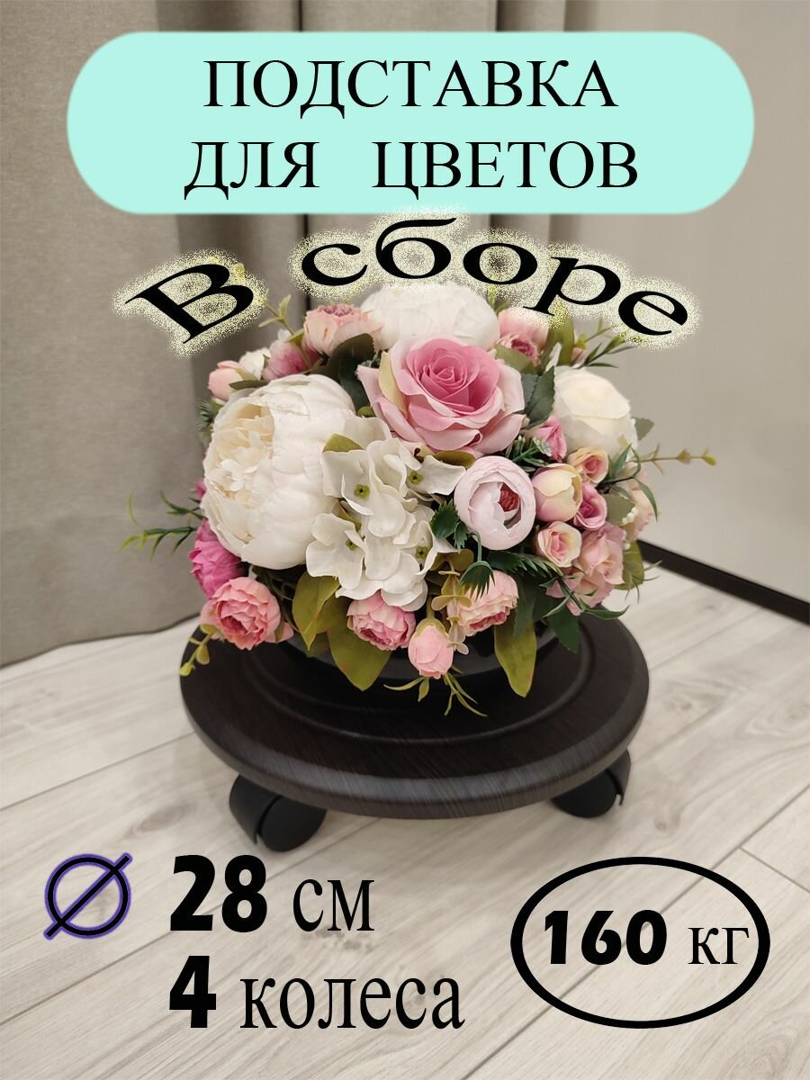 Подставка для цветов круглая на колёсиках