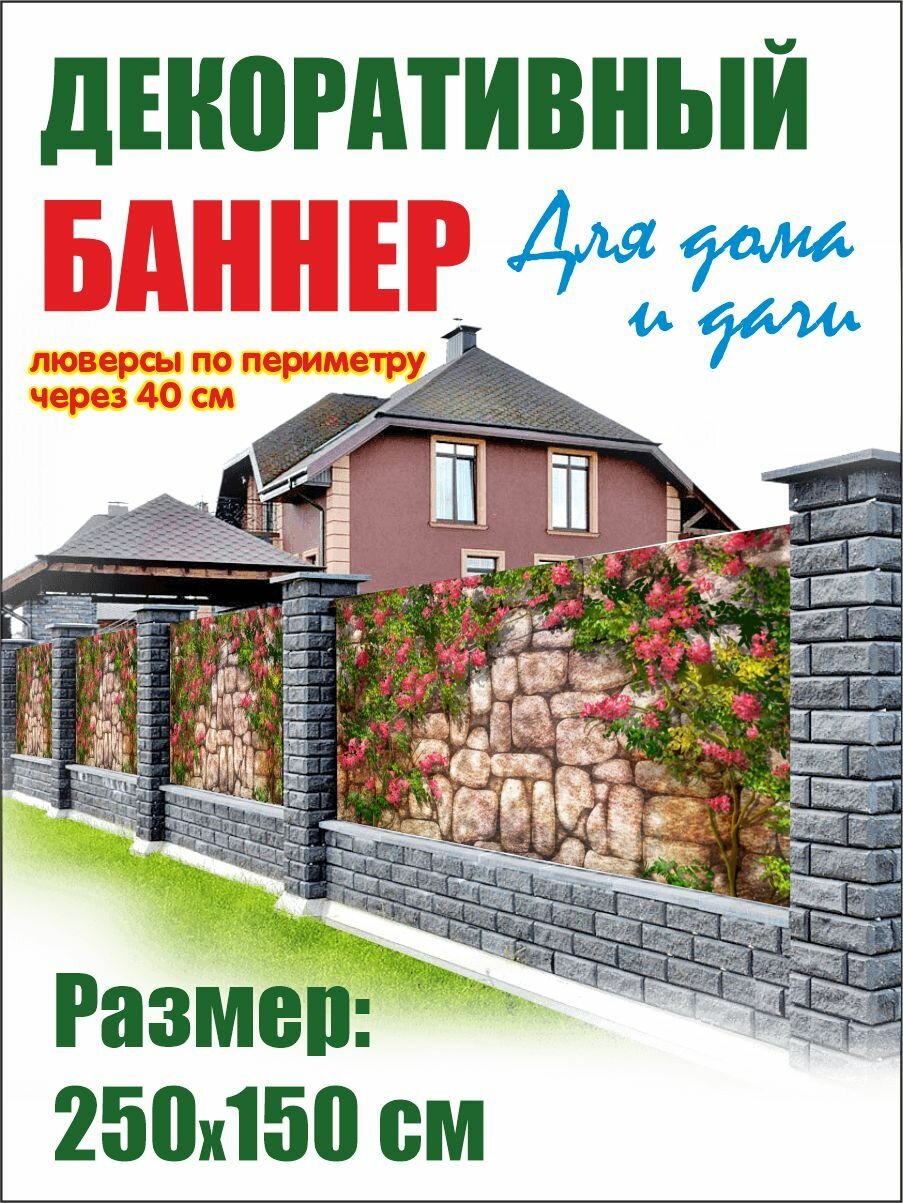 Декоративный баннер для забора, беседки