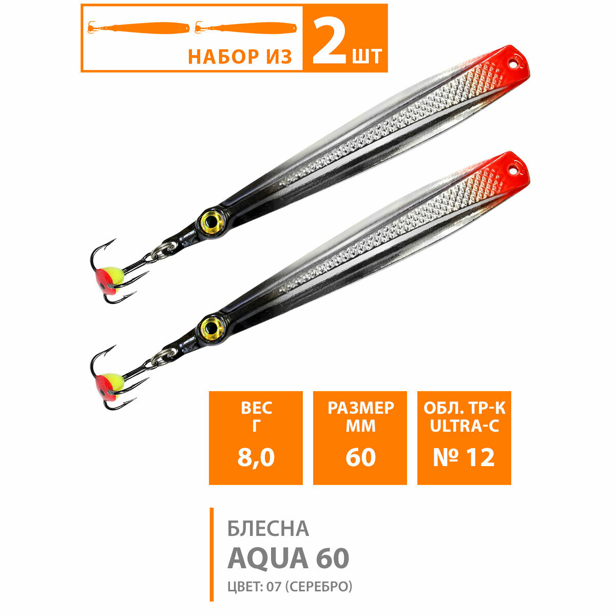 Блесна для рыбалки зимняя AQUA winter 60mm 8g на окуня судака щуку цвет 07