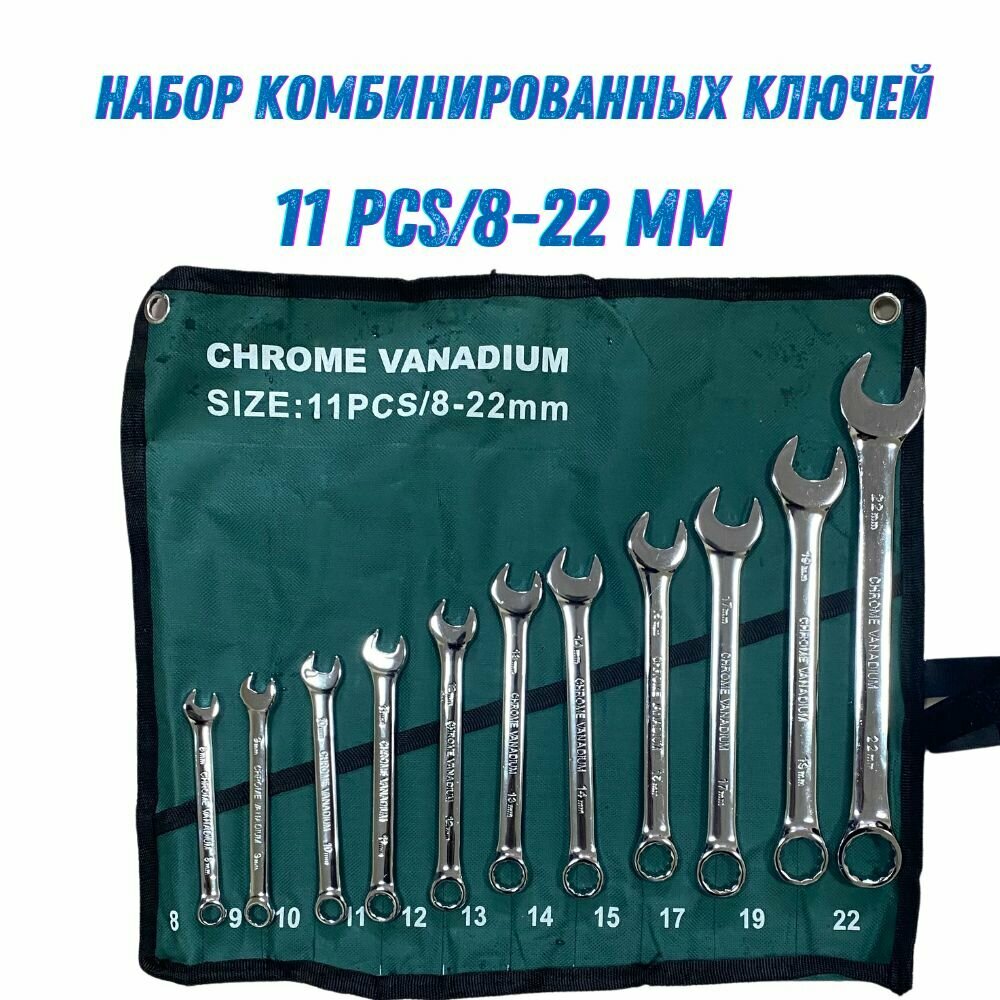 Набор комбинированных ключей 11 шт/8-22 мм CHROME-VANADIUM