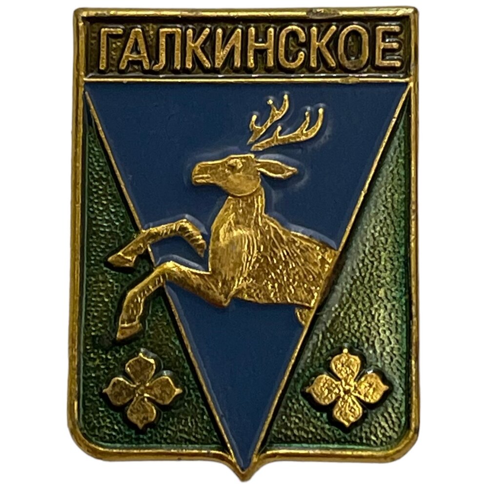 Знак "Галкинское. Гербы Свердловской области" Россия 1991-2000 гг. (Родник)