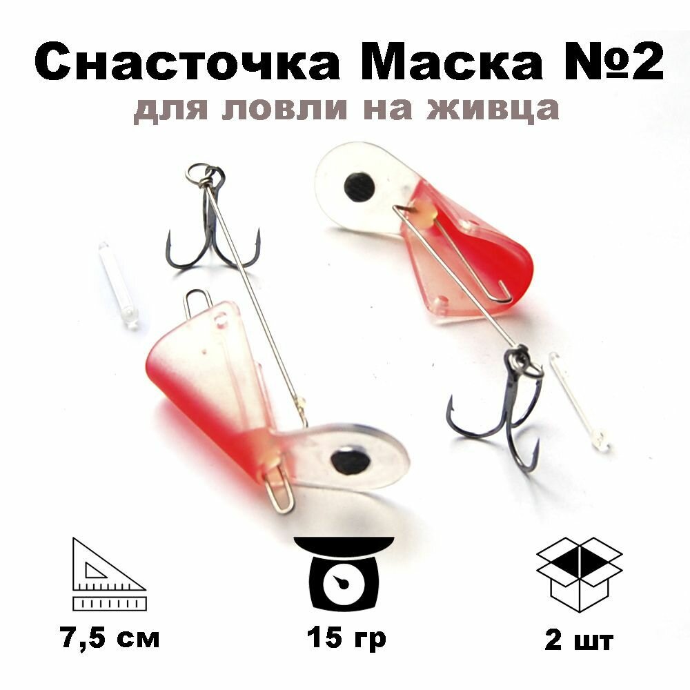 Снасточка Маска для ловли на живца №2 75мм, 3.2 г Цвет TRR