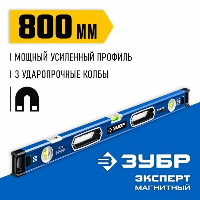 Уровень мощный магнитный, ЗУБР Эксперт-М 800 мм