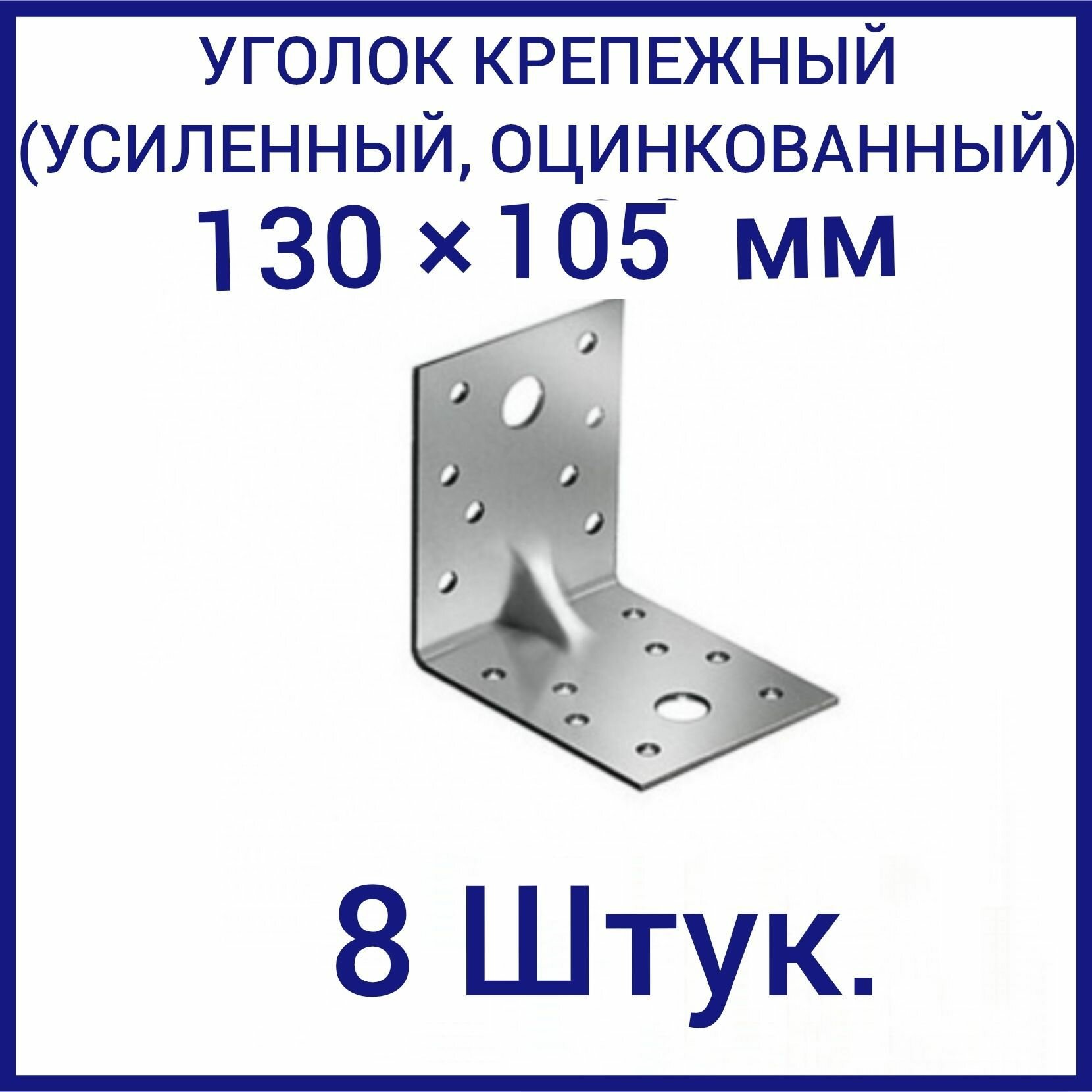 Уголок крепежный мебельный металлический строительный 130мм х 130мм х 105мм, 8шт