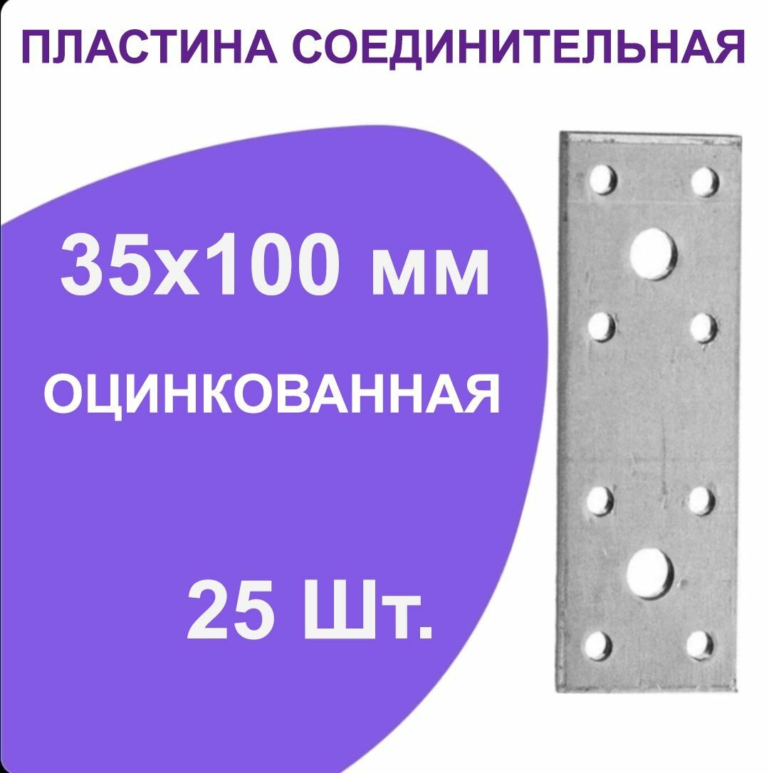 Пластина перфорированная крепежная металлическая соединительная 35 мм x 100 мм 25 шт.