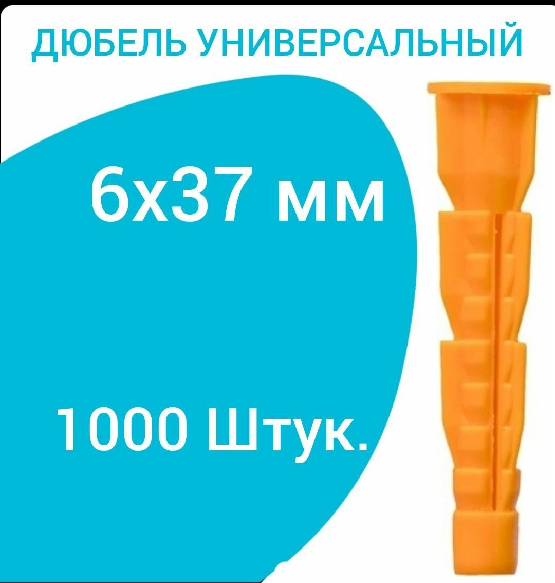 Дюбель универсальный оранжевый без борта (потай) 6 х 37 мм (1000 шт.)