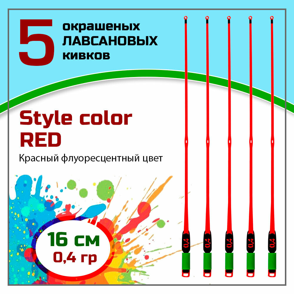 "Сторожки Лавсановые STYLE COLOR RED" 350 микрон/16 см, 0,4 гр, 5 штук, Левша-НН